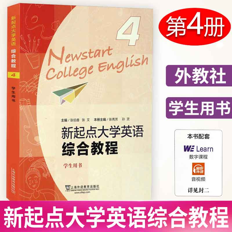 新起点大学英语综合教程 学生用书4 张伯香张文张秀芳孙灵 扫码领音频大学英语综合教材4 上海外语教育 默认