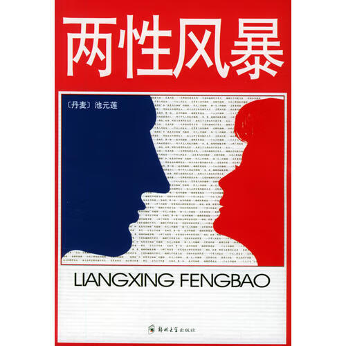 两性风暴【精选】