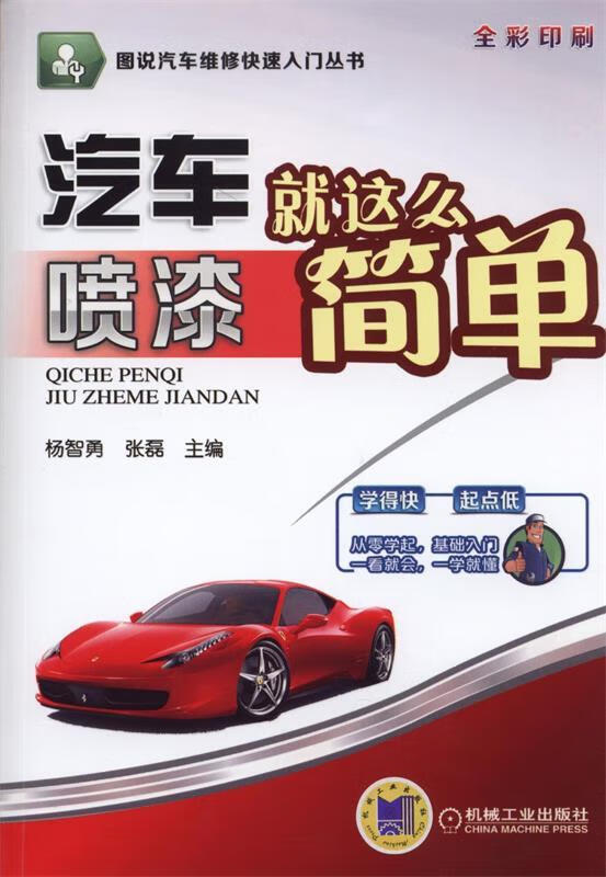 汽车喷漆就这么简单 杨智勇,张磊