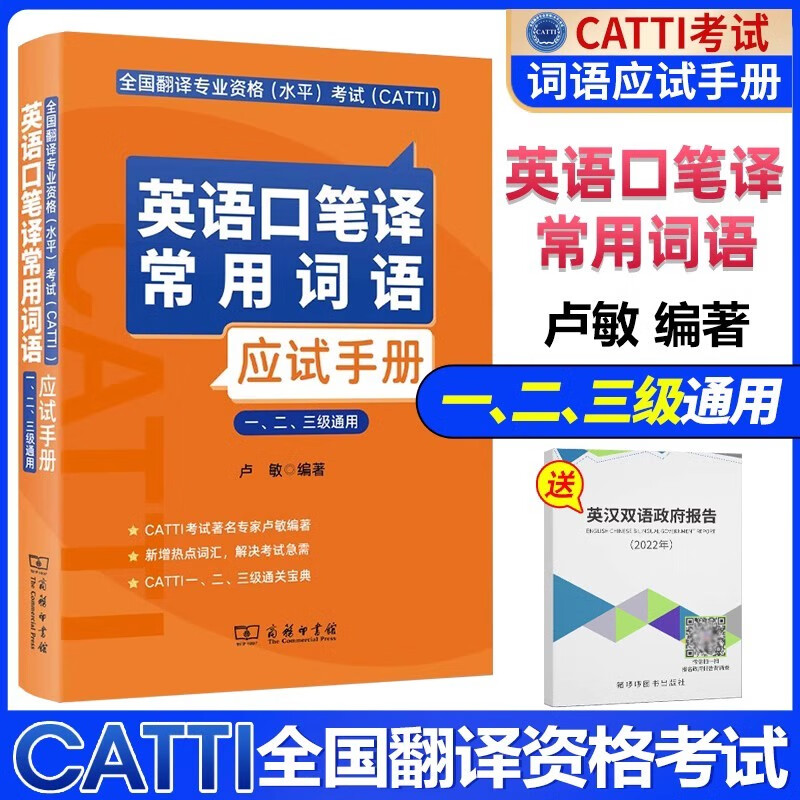 2023新版CATTI英语口笔译常用词语应试手册 一、二、三级通用 卢敏编著 英汉汉英口笔译词汇手册 全国翻译专业资格水平考试用书