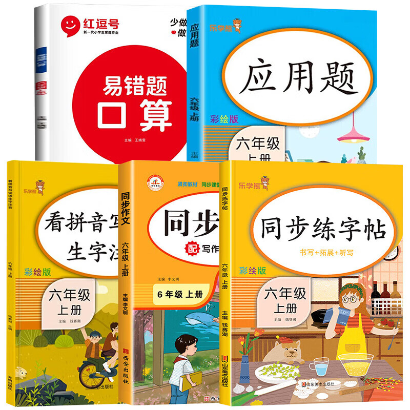 六年级上册语文同步字帖练字帖小学生专用练字本人教版 6年级上楷书正楷笔顺笔画描红临摹楷体 同步课本教材儿童控笔训练全套 【全套5本】字帖+作文+应用题+口算+看拼音