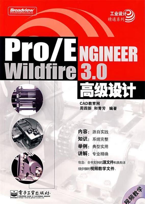 Pro/ENGINEERWildfire3.0高级设计