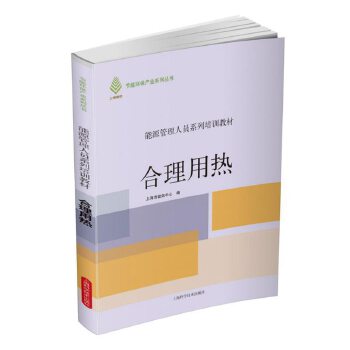 合理用热