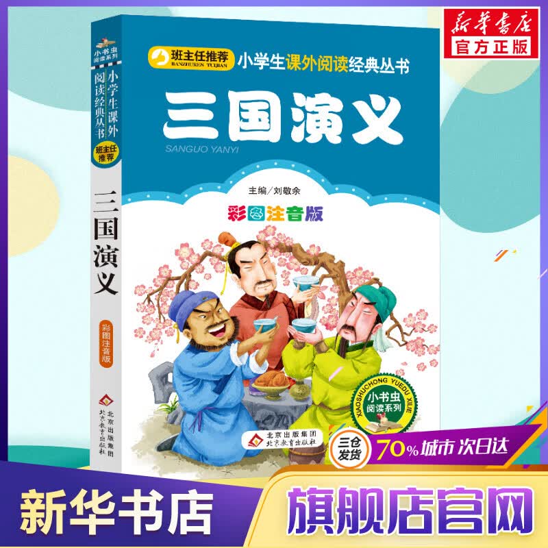 【彩图注音版】三国演义小学生版一年级二年级三年级上册下童话文学老师推荐图书本小学生课外阅读书籍少儿读