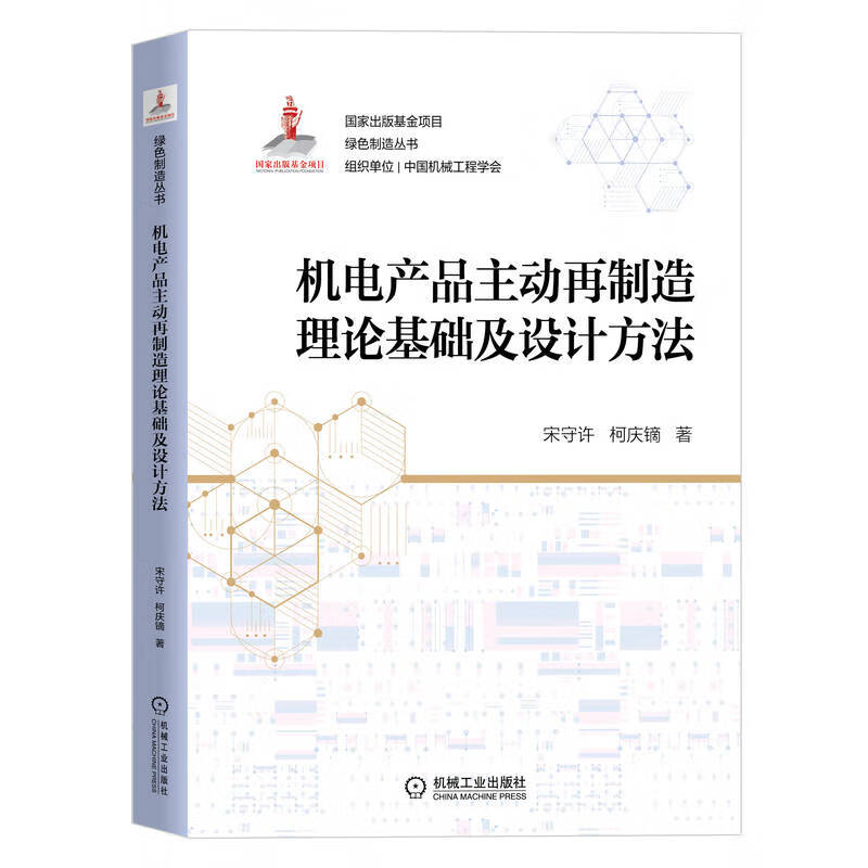 机电产品主动再制造理论基础及设计方法