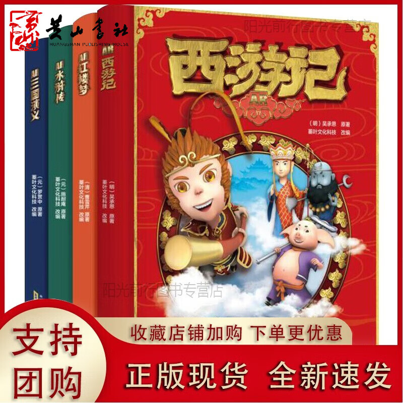 官方【单本自选】AR四大名著3d立体书全4册 可看可听可读AR古典绘本故事书 西游记+红楼梦+水浒传+三国演义黄山书社 玩具书 中国传统神话故事书 AR四大名著全4册