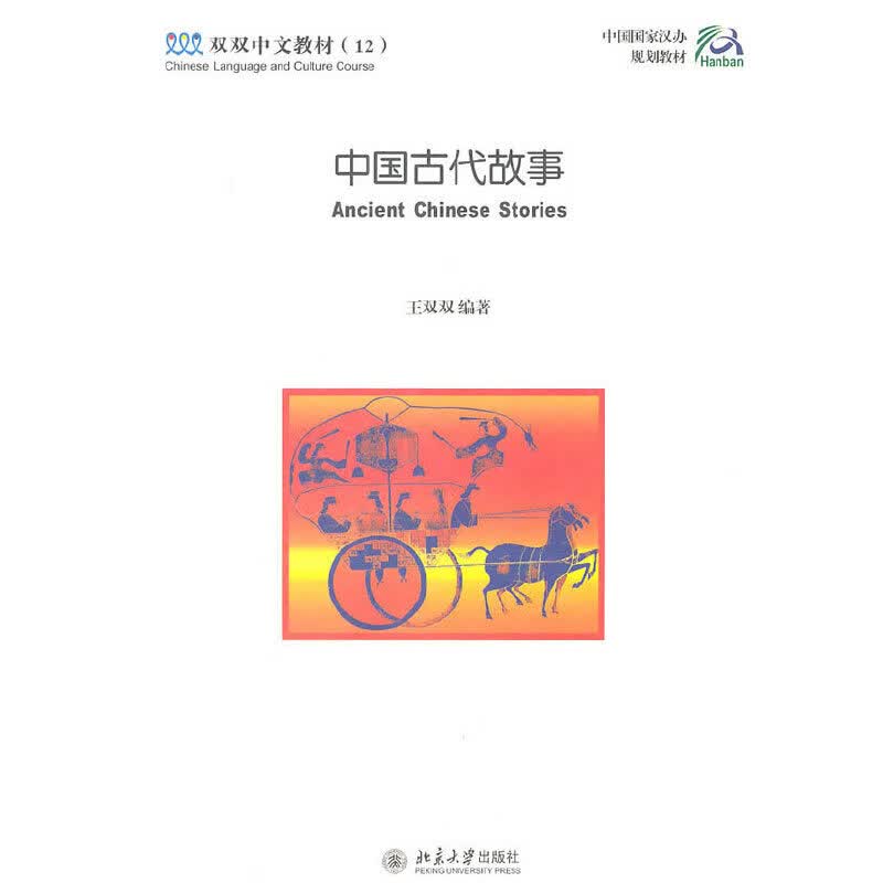双双中文教材 (第十二册) 中国古代故事
