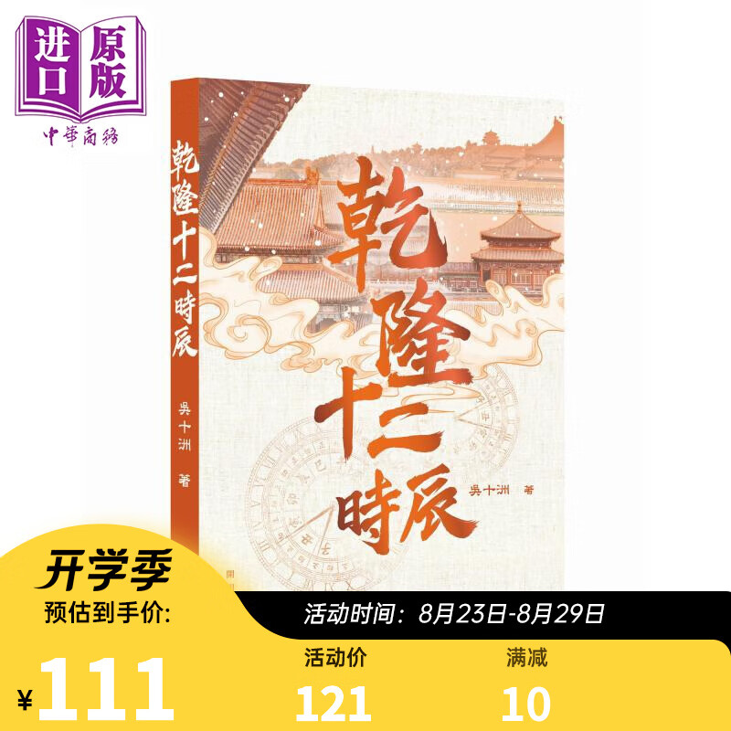 预售 乾隆十二时辰 港台原版 吴十洲 开明书店