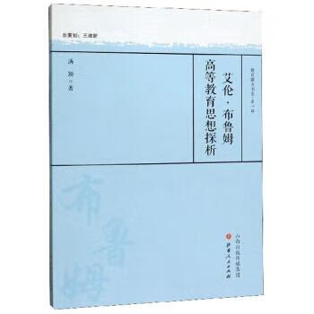 艾伦 布鲁姆高等教育思想探析