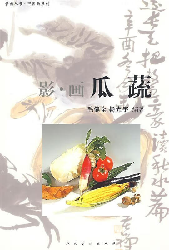 影-画瓜蔬 潘嘉来