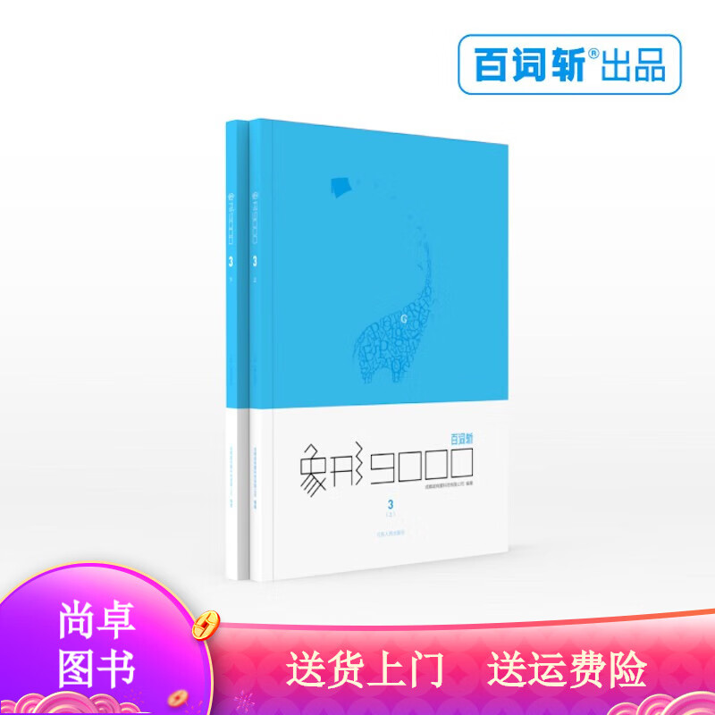 百词斩-象形9000（第三册） 第三册