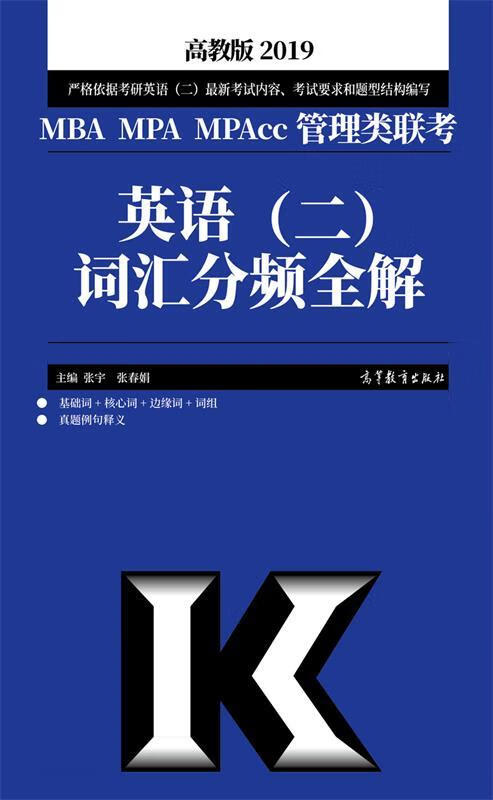 2019MBA MPA MPAcc管理类联考英语词汇分频全解 张宇,张春娟【书】