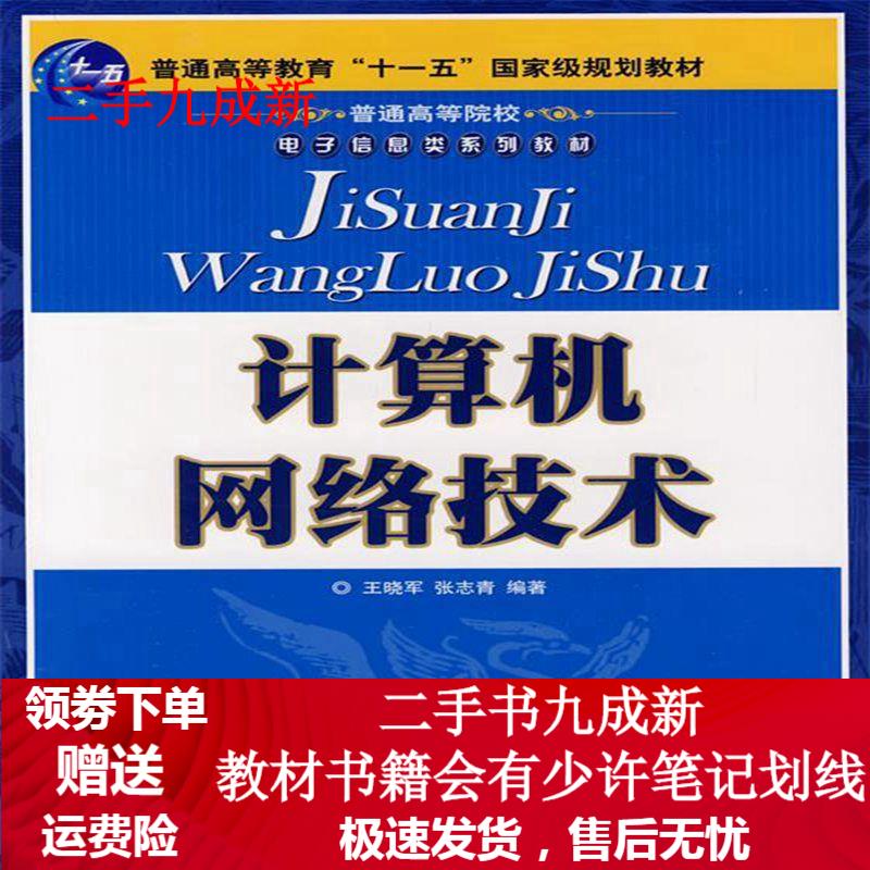 计算机网络技术 王晓军,张志青 编著 9787115204868 人民邮电出版社