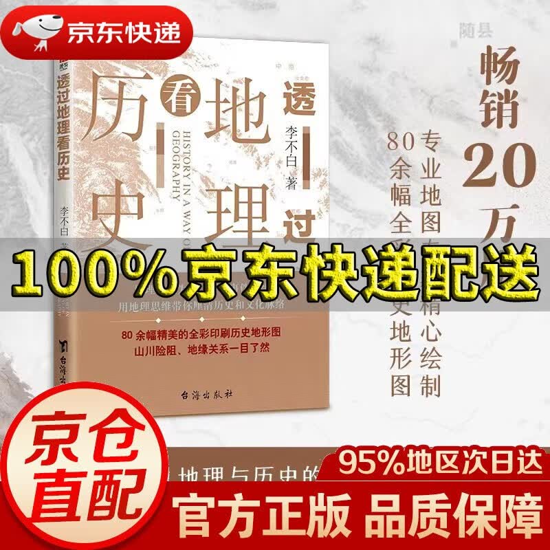 【 】透过地理看历史 李不白 高考698分女孩倾情课外读物 一本书读懂中国地理与历史 台海出版社