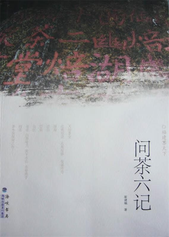 问茶六记 崔建楠 著 海峡书局