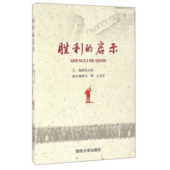 胜利的启示