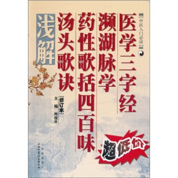 医学三字经·濒湖脉学·药性歌括四百味：汤头歌诀浅解