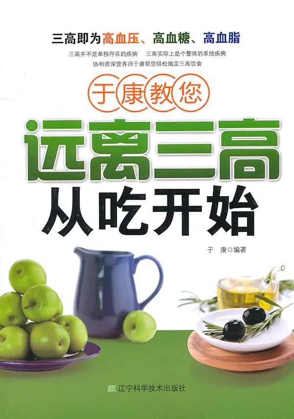 于康教您远离三高从吃开始