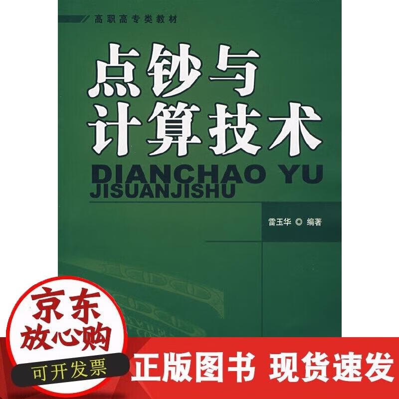 【现货】点钞与计算技术