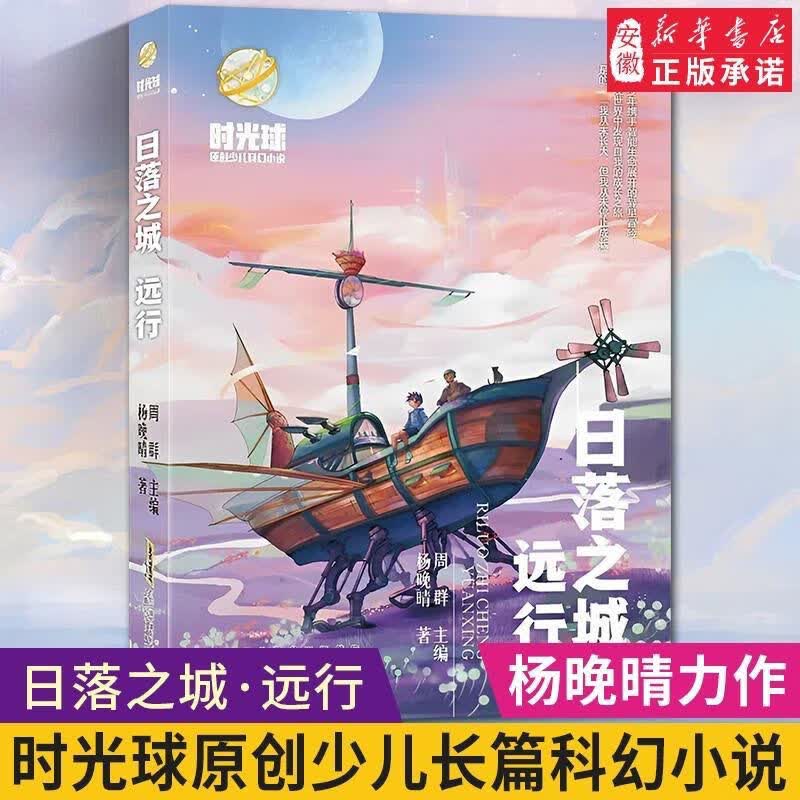 2023暑假读一本好书 时光球原创少儿科幻小说 日落之城·远行 江
