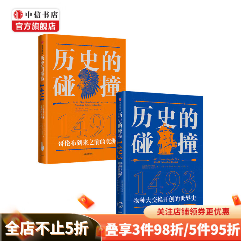 历史的碰撞套装2册 查尔斯·曼恩 著