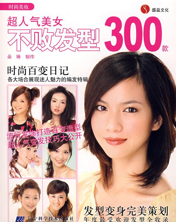超人气美女不败发型300款