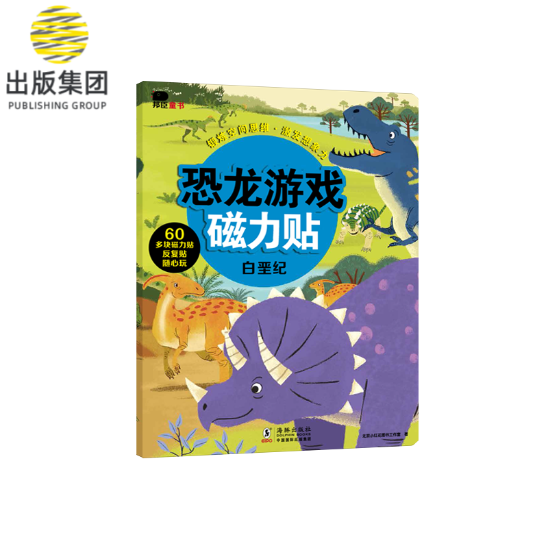 恐龙游戏磁力贴-白垩纪