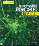 英国中学课程IGCSE 数学词汇