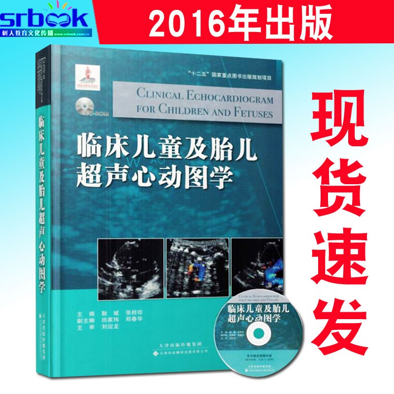 现货 临床儿童及胎儿超声心动图学 耿斌 张桂珍主编 天津科技翻译出版社9787543335523