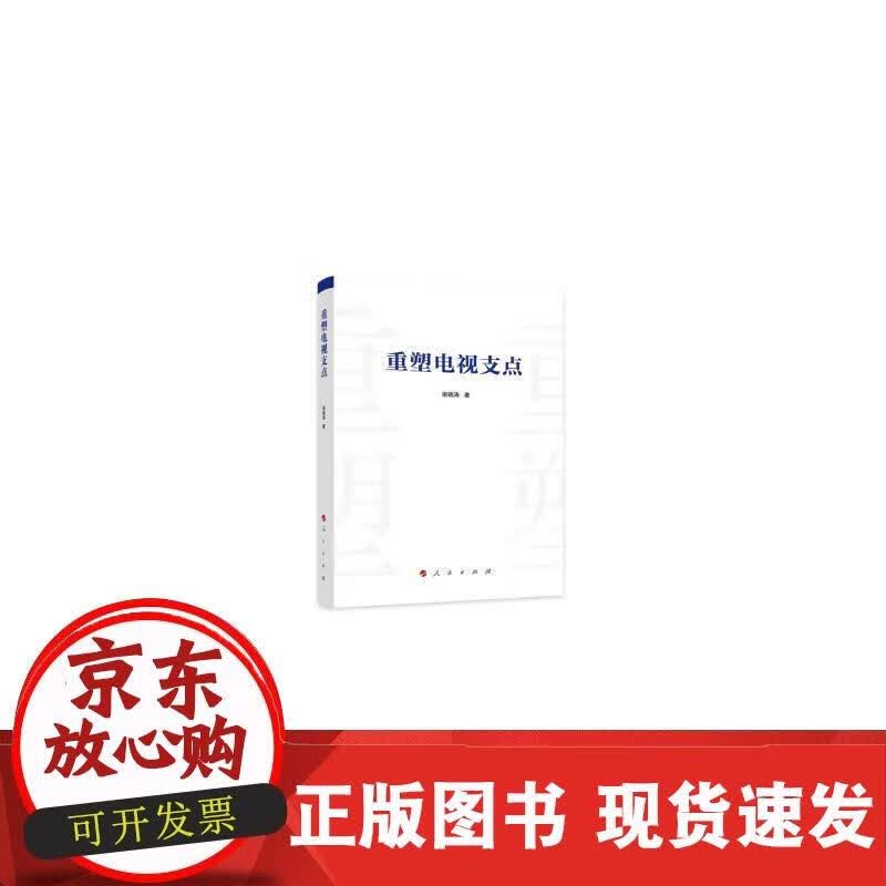 重塑电视支点 梁晓涛 9787010198507