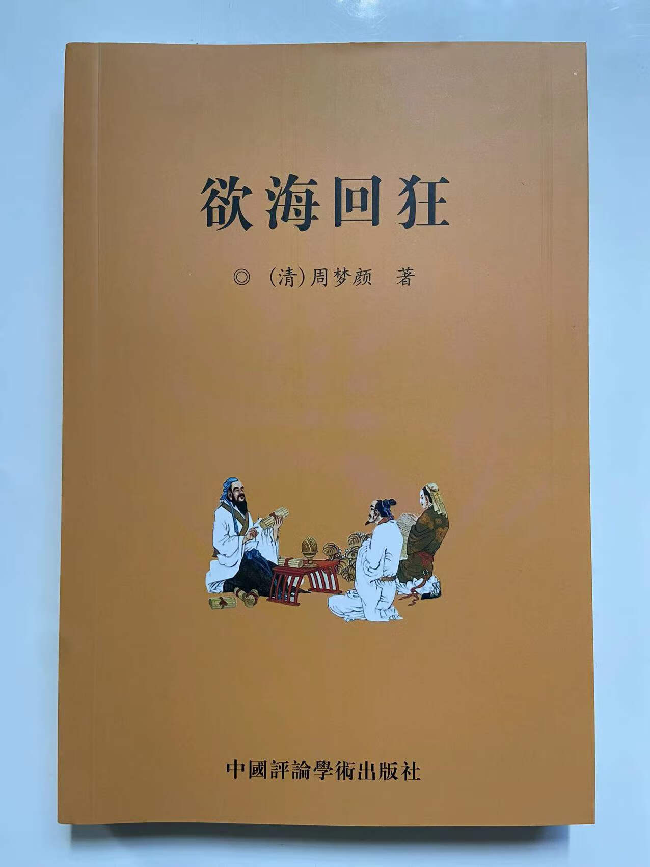 《欲海回狂》周梦颜 编戒邪淫经典寿康宝鉴