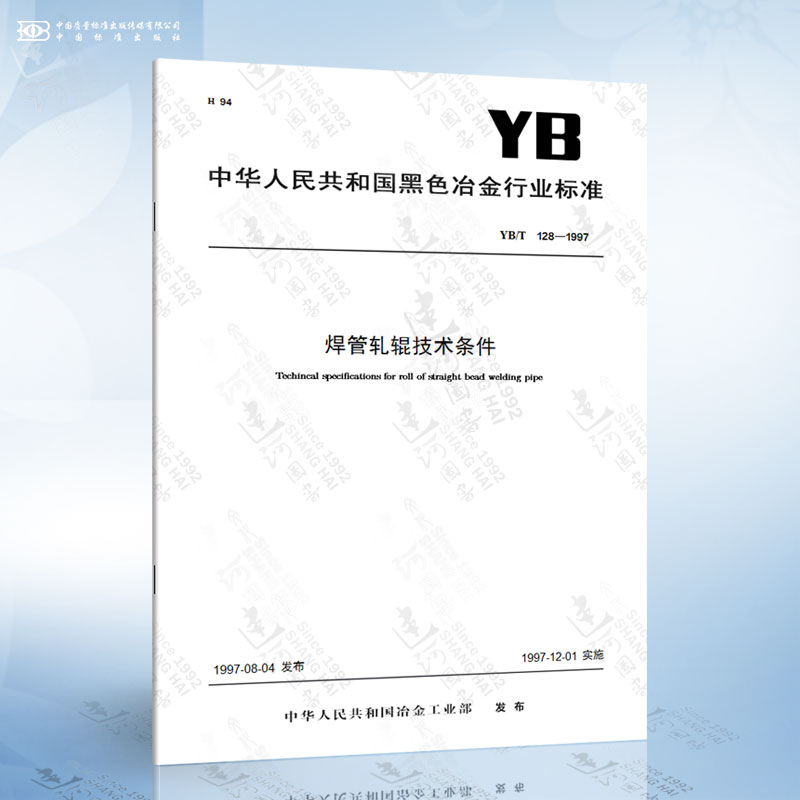 YB/T 128-1997 焊管轧辊技术条件