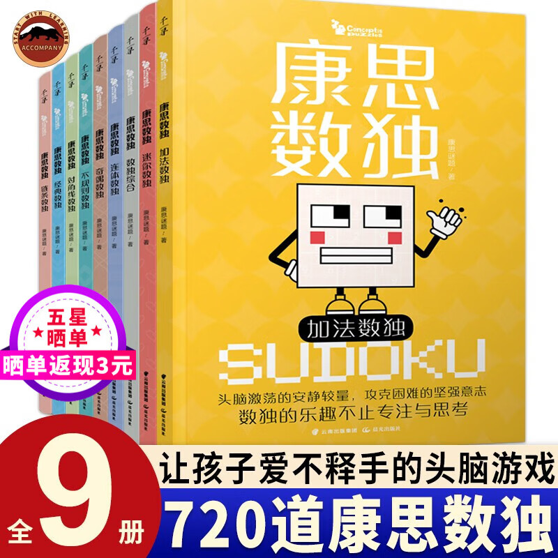 康思数独（全9册） 康思谜题数独千寻智力陈岑数学思维训练法谜题数独儿童数独练习康思谜题对角线经典高难数独合集 6～12岁儿童小学生数学锻炼思维图书书籍