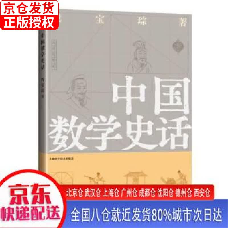 【新华全新书籍】中国数学史话