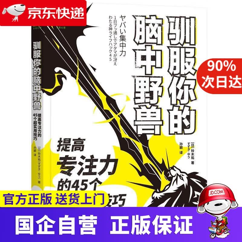 驯服你的脑中野兽：提高专注力的45个超实用技巧 铃木祐 机械工业出版社 9787111671282