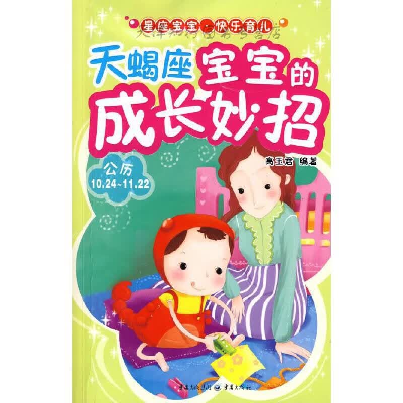 速发天蝎座宝宝的成长妙招
