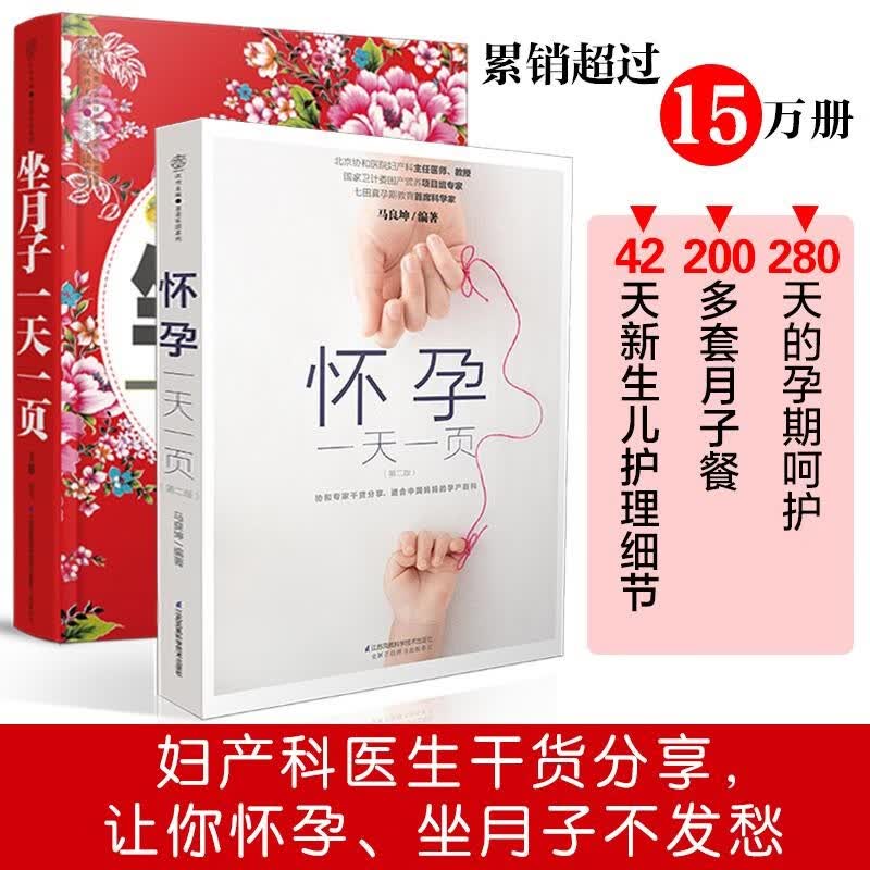 怀孕一天一页 第2版 妈妈适合看的怀孕书籍孕妇百科全书胎教用书全套知识孕期书籍大全 （2册）坐月子一天一页+怀孕一天一页
