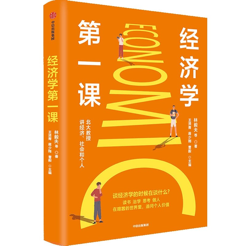 经济学第一课