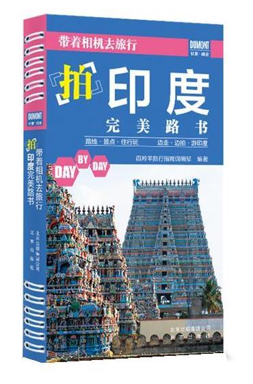 拍印度完美路书-带着相机去旅行 藏羚羊编辑部 北京出版社
