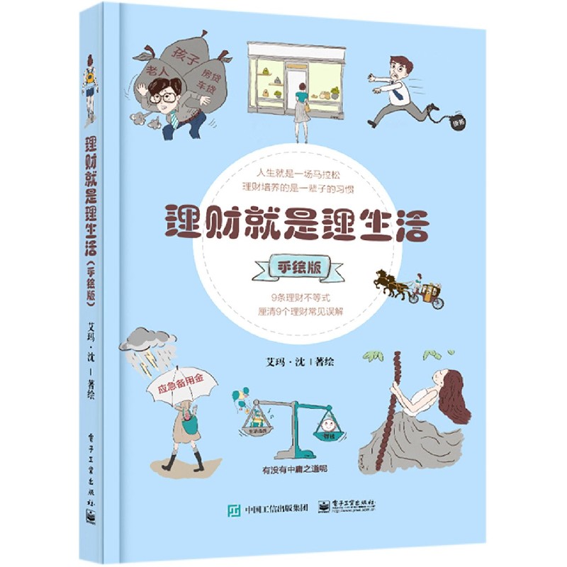 理财就是理生活(手绘版)