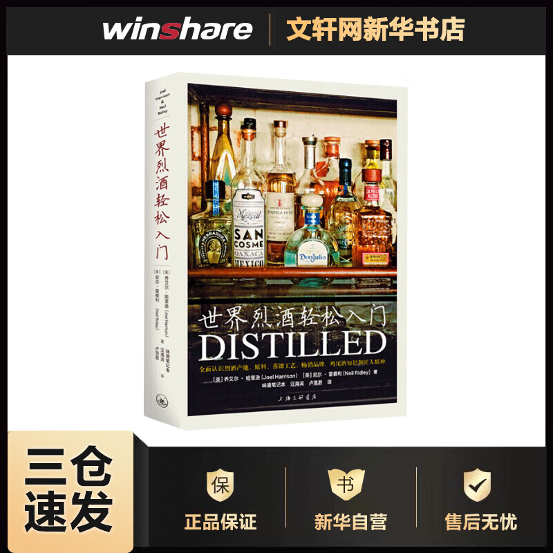 世界烈酒轻松入门