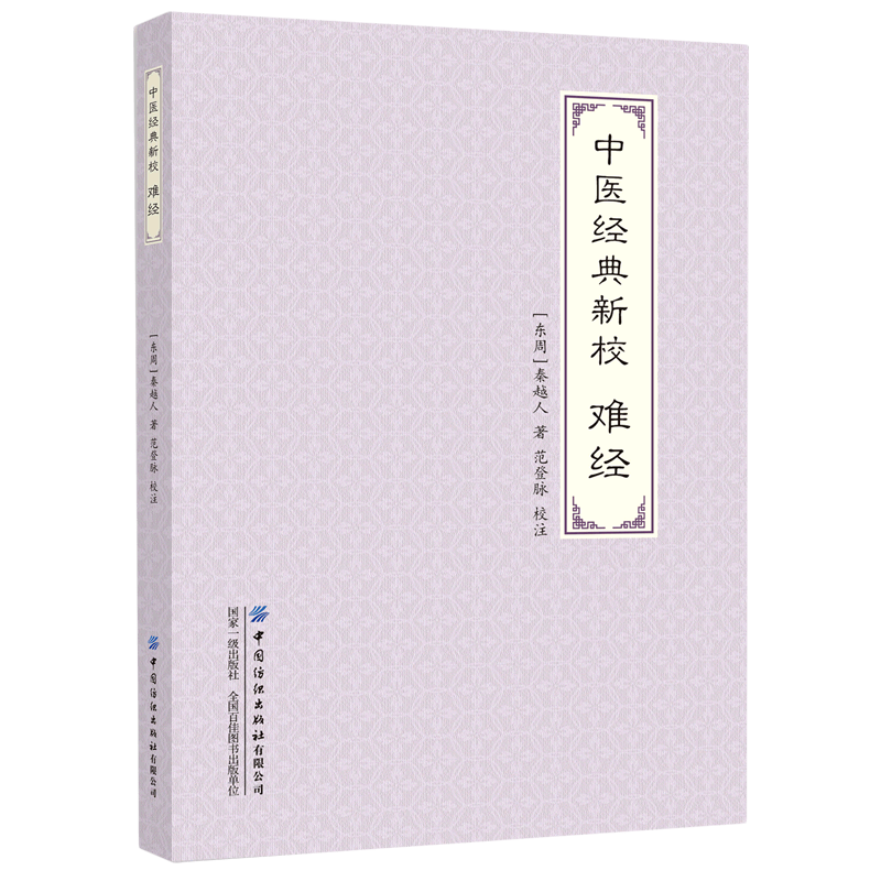 中医经典新校(难经)