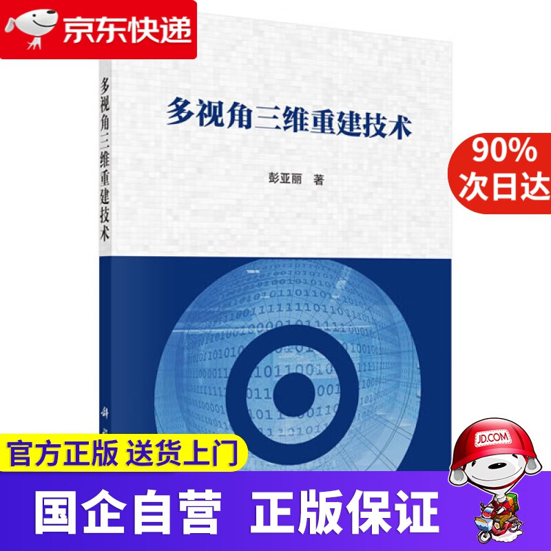 多视角三维重建技术 科学出版社 9787030660053