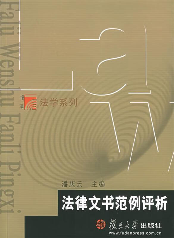 法律文书范例评析