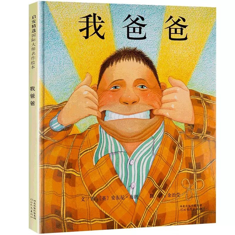 母鸡萝丝去散步 彩图精装版硬壳 3-5-6-8-9周岁宝宝幼儿童文学早教启蒙认知童话故事书绘本读物书籍 信谊世界 【精装】我爸爸