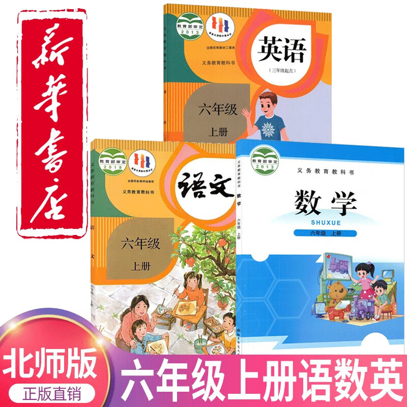 2023新版小学六年级上册语文数学英语全套课本6六年级上册语文英语人教版+数学北师大版教材教科书
