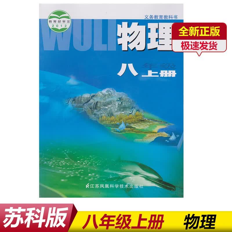 2023苏科版8八年级上册物理书苏教版八年级上册物理书江苏凤凰科学技术出版社8八上册物理课本初二上册物理书