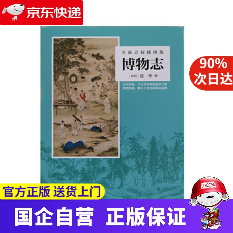 博物志（全新点校插图版） 【西晋】张华撰 万卷出版公司 9787547051146