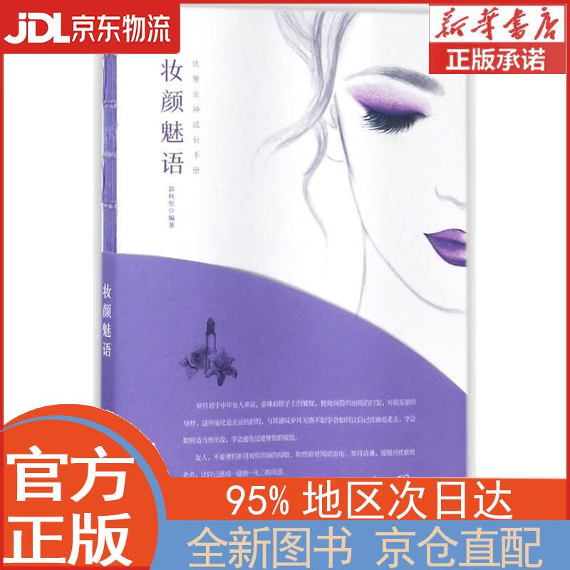 【全新畅销书籍】妆颜魅语 郭秋彤 化学工业出版社