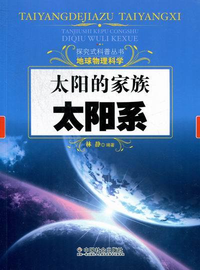 太阳的家族:太阳系 林静 著【书】